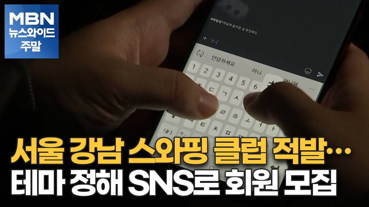 서울 강남 스와핑 클럽 적발…테마 정해 SNS로 회원 모집 [MBN 뉴스와이드 주말] - YouTube