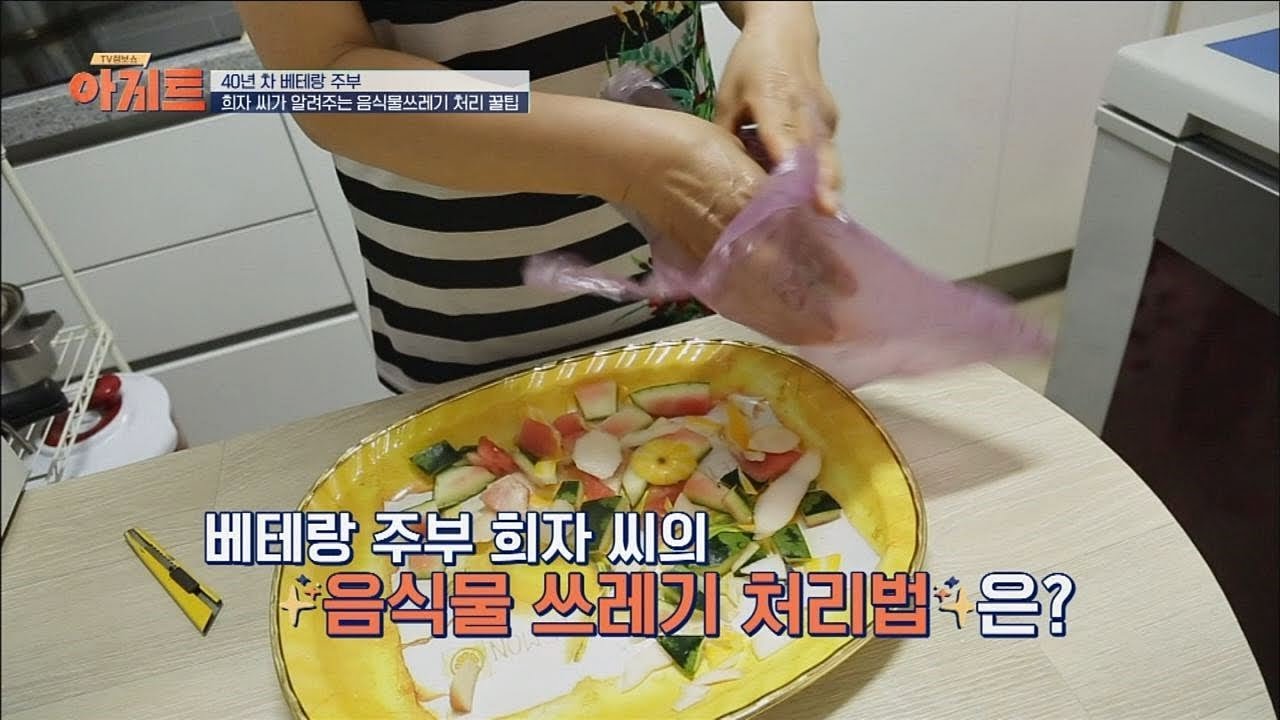 베테랑 주부가 알려주는 음식물 쓰레기 처리 방법 Tv정보쇼 아지트 15회 Youtube