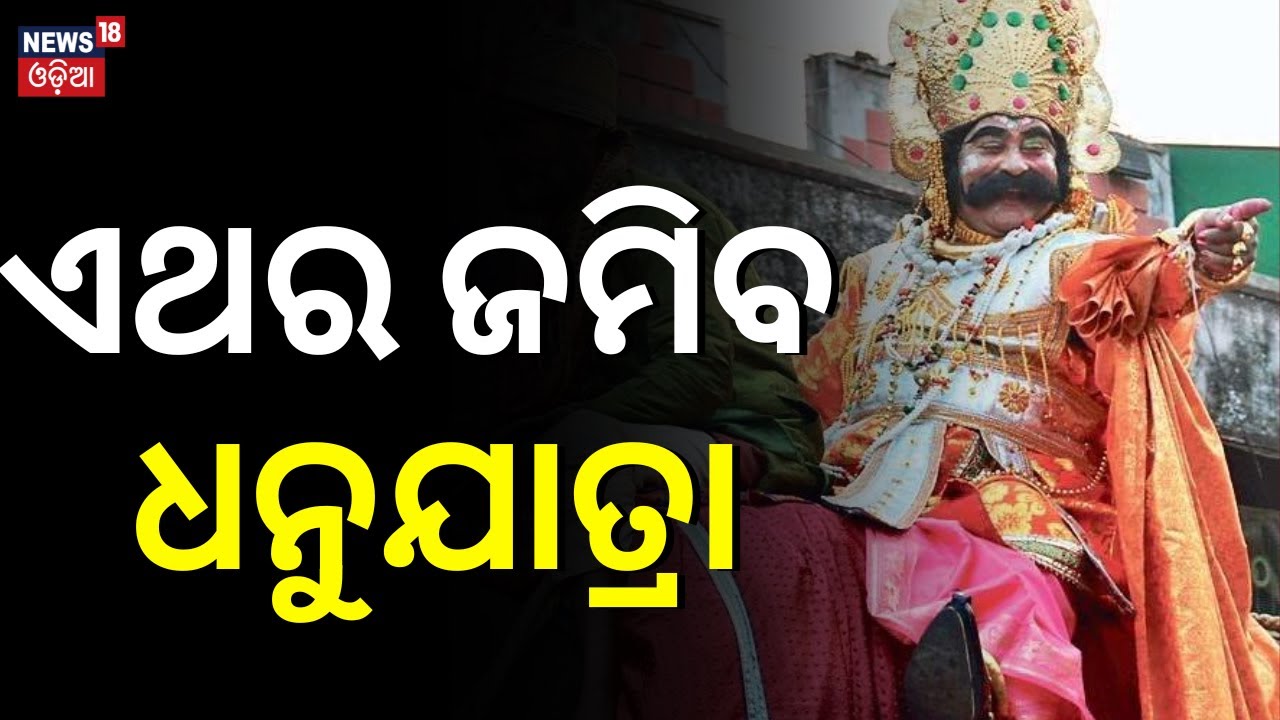 Bargarh Dhanu Yatra 2024 | Bargarh Dhanu Jatra To Begin From January 15 ...