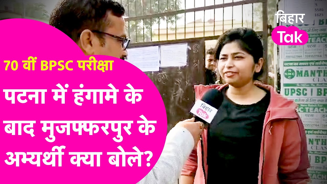 BPSC 70th Exam: Patna में BPSC अभ्यर्थियों का हंगामा Muzaffarpur में ...