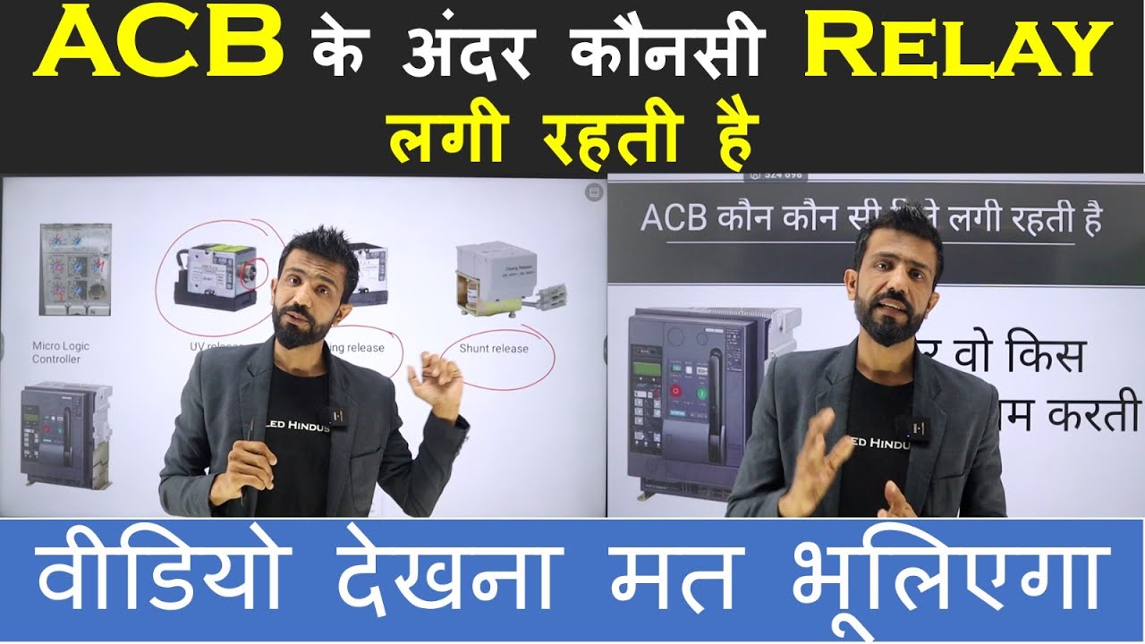 ACB के अंदर कौनसी Relay लगी रहती है #electrical #skilledhindustan # ...