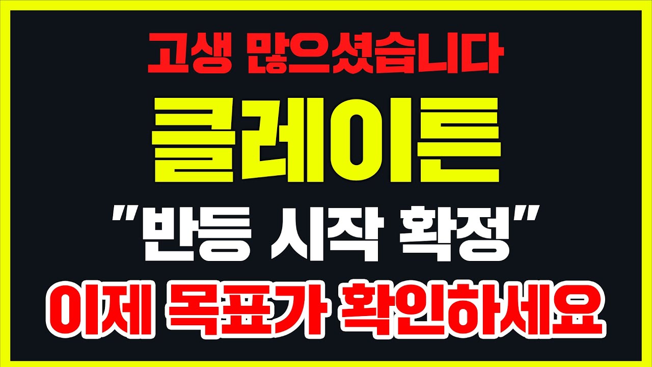 고생 많으셨습니다 클레이튼 반등 시작 확정 이제 목표가 확인하세요 클레이튼코인 클레이튼코인전망 클레이튼코인사는법