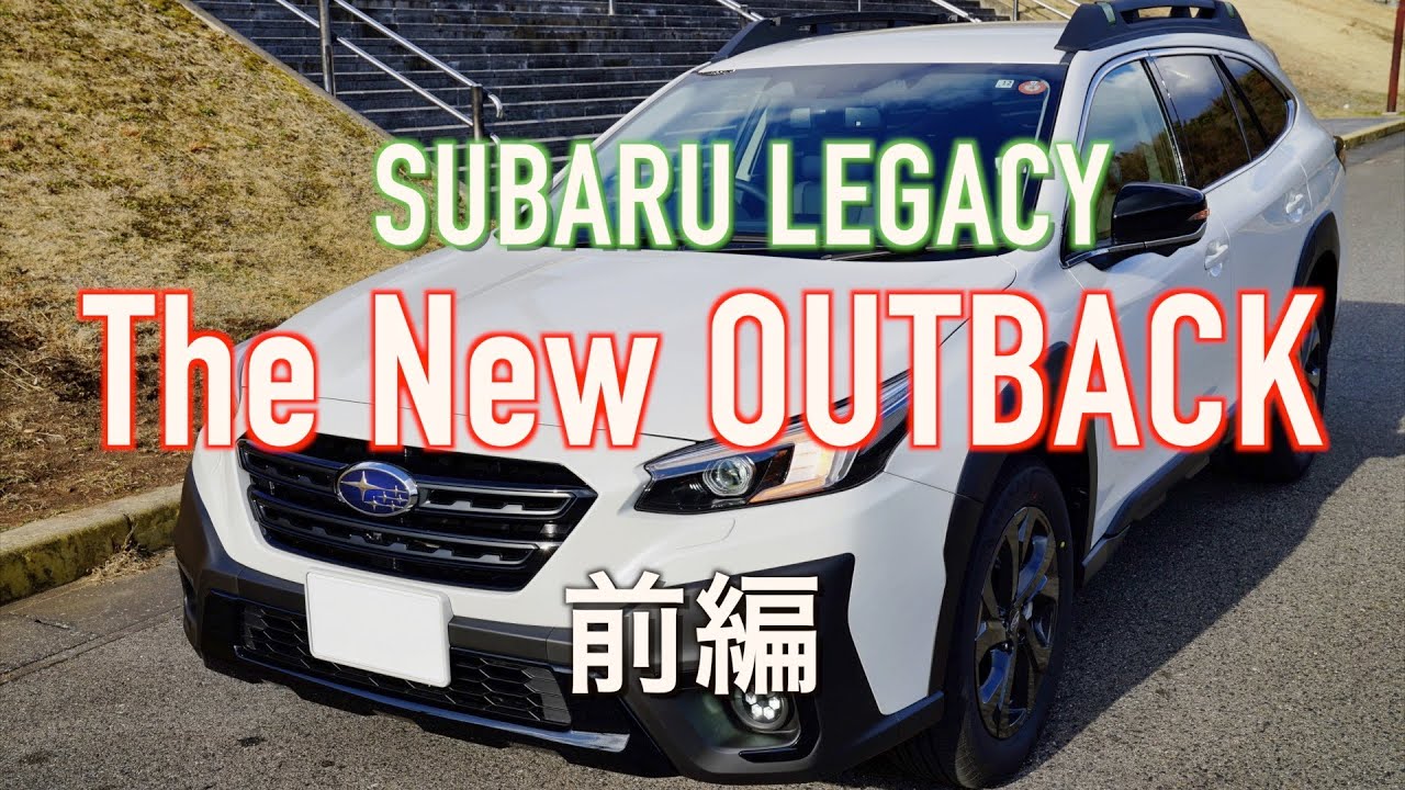 【走り！インプレッション】Tne New LEGACY OUTBACK X-BREAK C型（前編） - YouTube