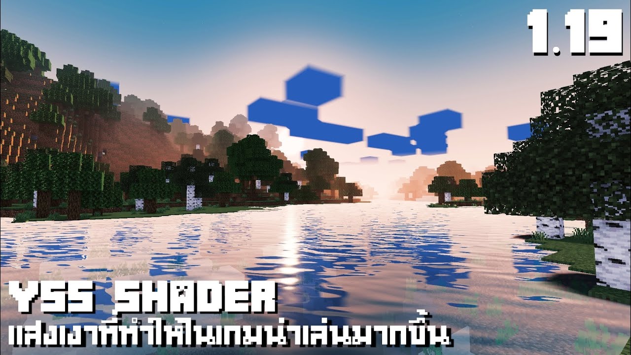 YSS SHADR แสงเงาที่ทำให้ภาพในเกมมายคราฟของคุณน่าเล่นมากขึ้น | Minecraft ...