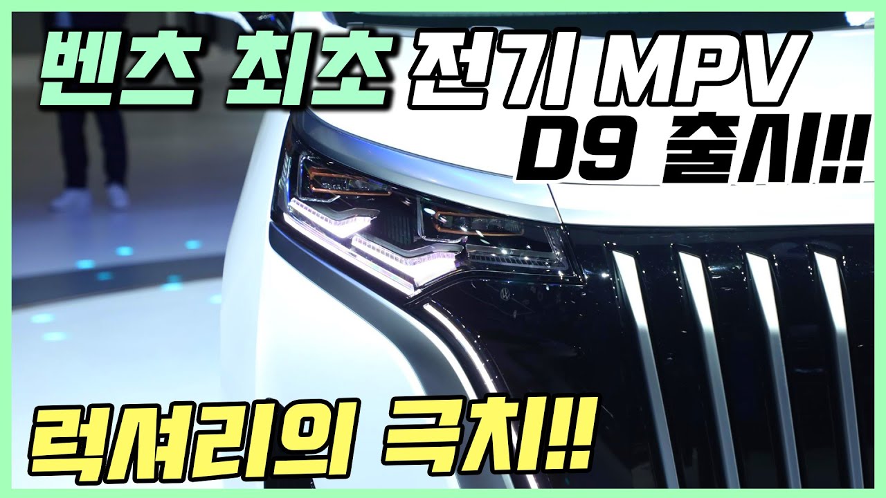 벤츠가 만든 최초의 전기 MPV D9ㅣ벤츠와 BYD가 함께 개발한 전기차 DENZA D9 - YouTube