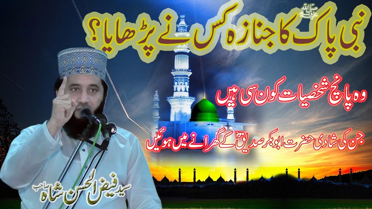 Nabi-e-Pak ka janaza ki ne perhayaby Syed Faiz ul Hassan Shah Official.03004740595 - YouTube