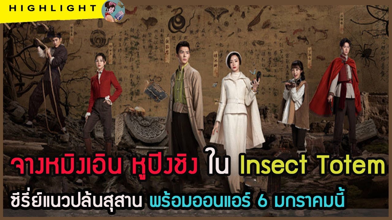 จางหมิงเอิน หูปิงชิง ใน Insect Totem ซีรี่ย์แนวปล้นสุสาน พร้อมออนแอร์ 6 มกราคมนี้ - YouTube