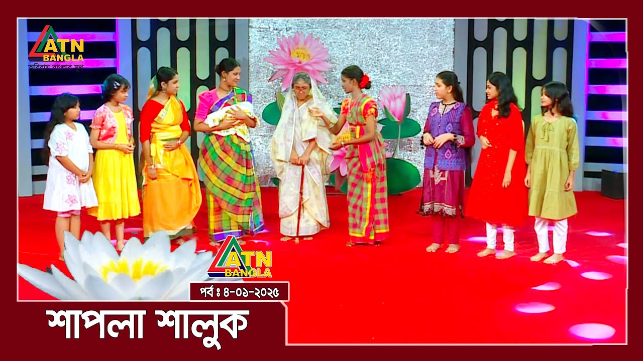 শিশু কিশোরদের নিয়ে অনুষ্ঠান | শাপলা শালুক | Shapla Shaluk | ATN Bangla ...