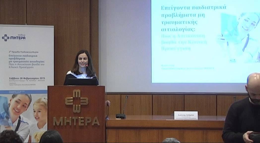 Χαιρετισμός- Έναρξη Ημερίδας. 2η Ημερίδα παιδοακτινολογίας παίδων ...