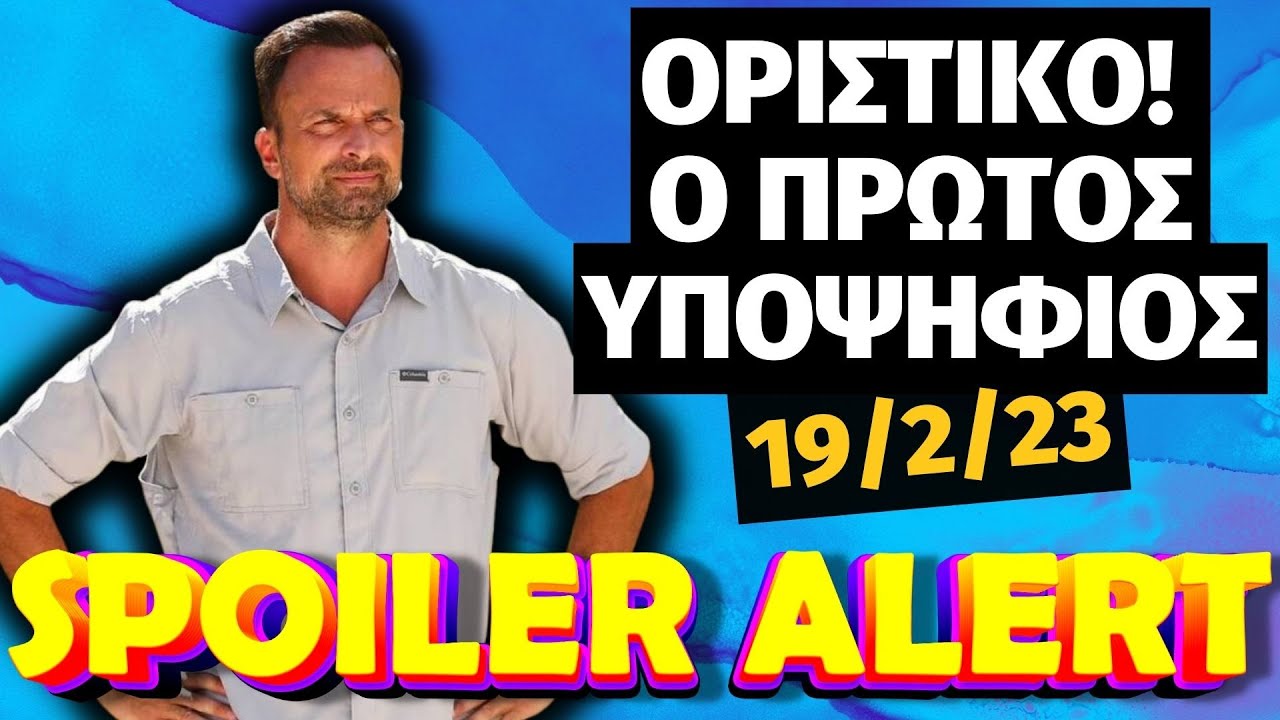 Survivor spoiler 19-2-23 - Δεν το περίμενε είναι ο ΠΡΩΤΟΣ ΥΠΟΨΗΦΙΟΣ ...