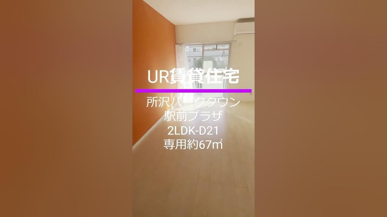 UR賃貸住宅 所沢パークタウン駅前プラザ 2LDK-D21 2号棟 礼金なし・仲介手数料なし・更新料なし・保証人なし - YouTube