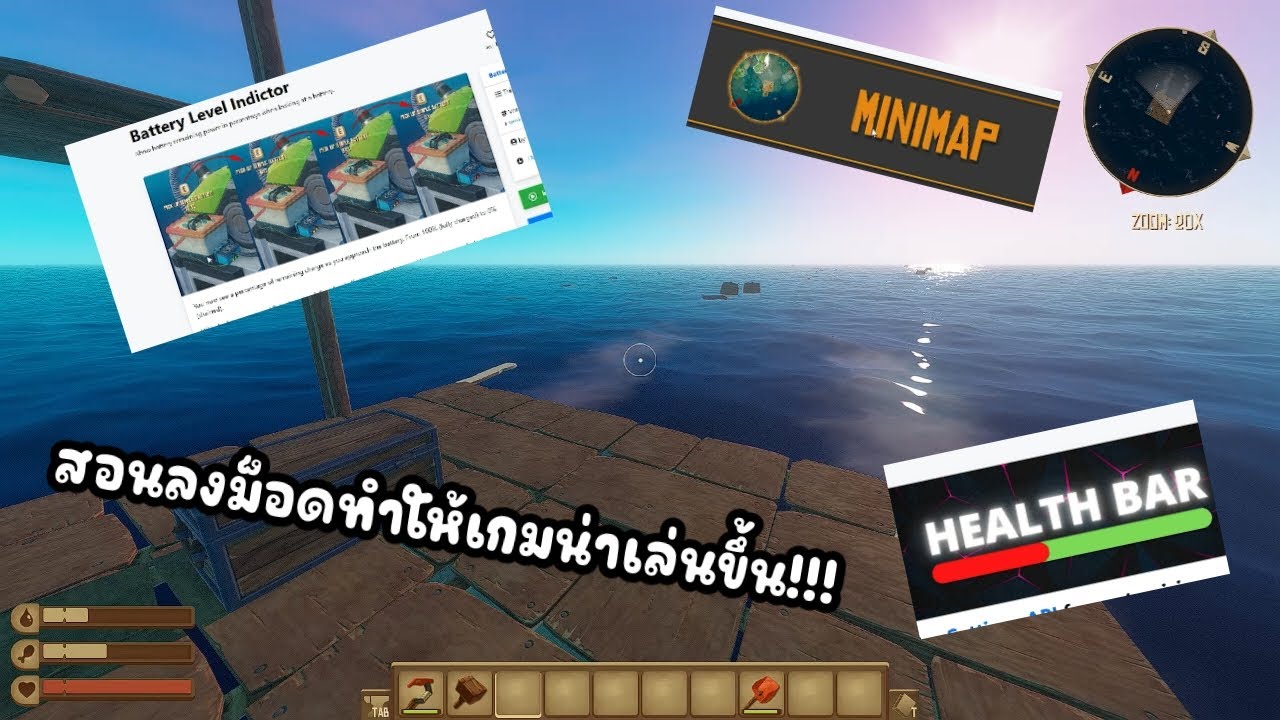สอนลงม็อดRaftให้น่าเล่นยิ่งขึ้น - YouTube