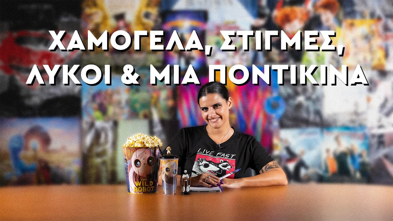 ΧΑΜΟΓΕΛΑ, ΣΤΙΓΜΕΣ, ΛΥΚΟΙ & ΜΙΑ ΠΟΝΤΙΚΙΝΑ! - YouTube