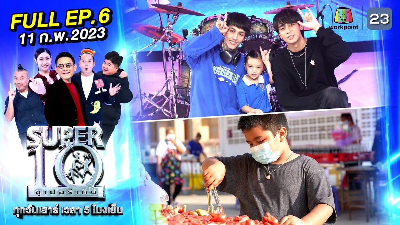 SUPER10 | ซูเปอร์เท็น 2023 | EP.06 | 11 ก.พ. 66 Full HD - YouTube