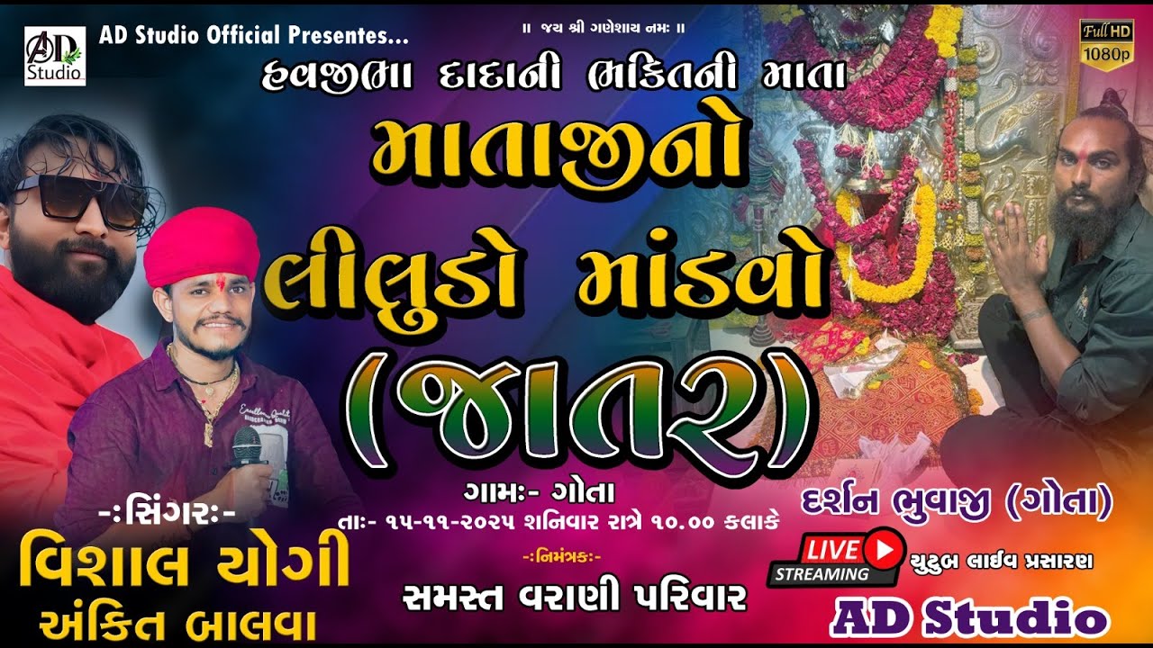 🔴લાઈવ/VISHAL YOGIRAJ-ANKIT BALVA // હવજીભા દાદાની ભક્તિની માતાજીનો ...