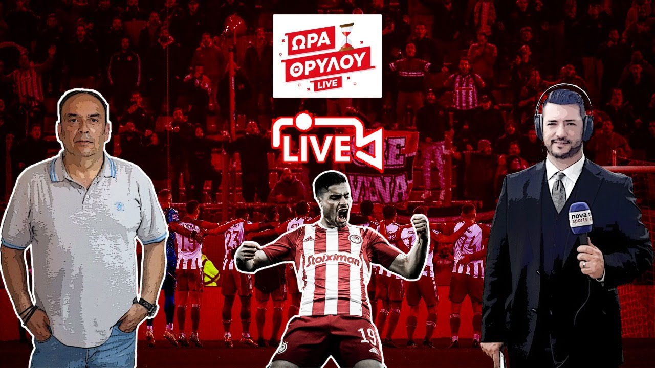 «Ώρα Θρύλου...» | Live streaming • «Ωρα Κυπέλλου» με αλλαγές και το ...