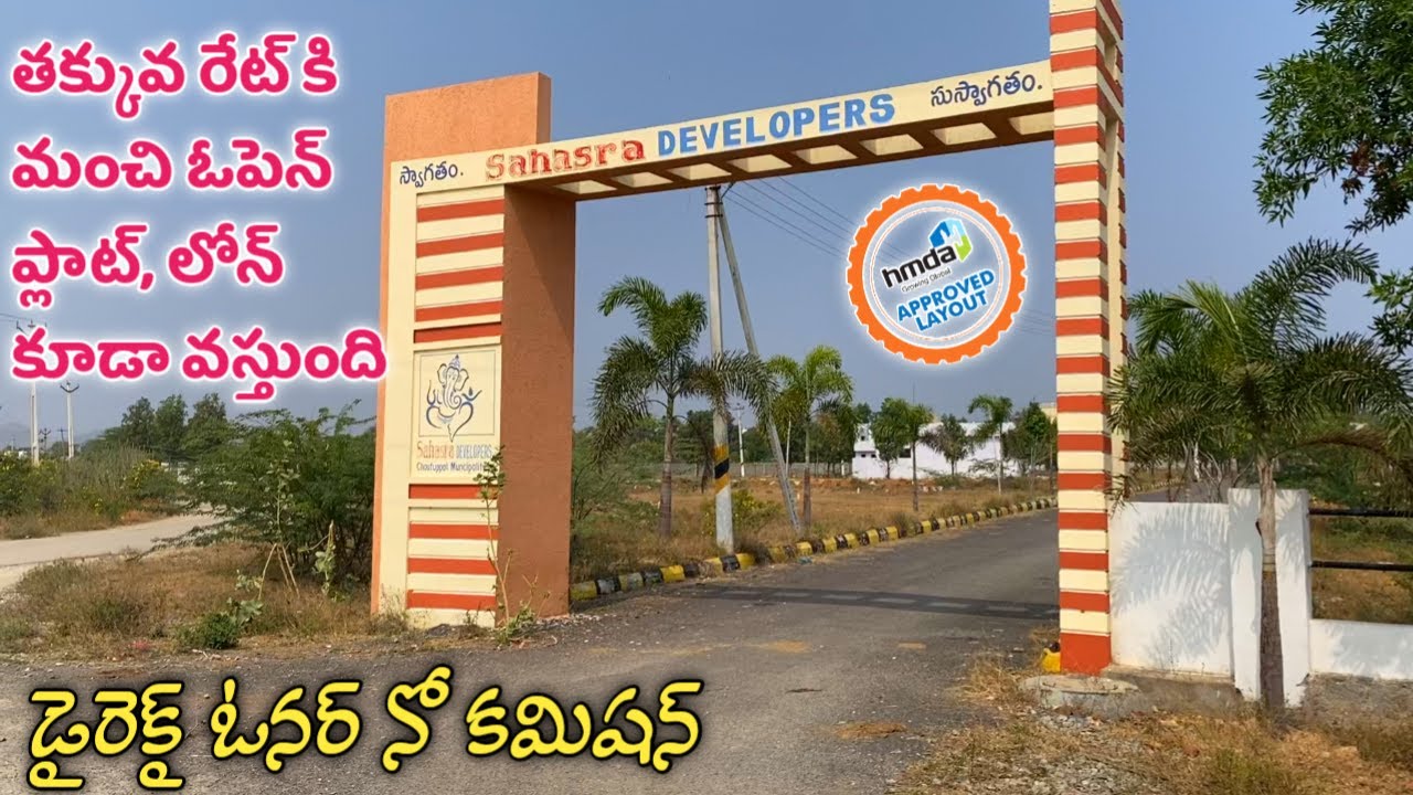 తక్కువ రేట్ కి మంచి ఓపెన్ ప్లాట్ లోన్ కూడా వస్తుంది || Plots for sale ...