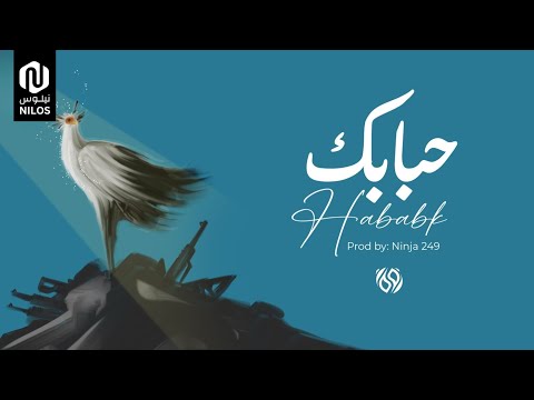 Hababak - Awabtherapper X Ksha (Official Lyrics Video) حبابك | أواب و كشه [Ninja249]