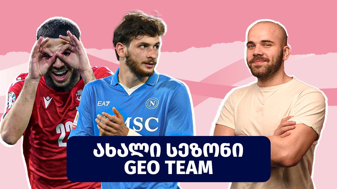 მზადება ახალი სეზონისთვის - ლეგიონერების ამბები @Geo_team-თან ერთად ...