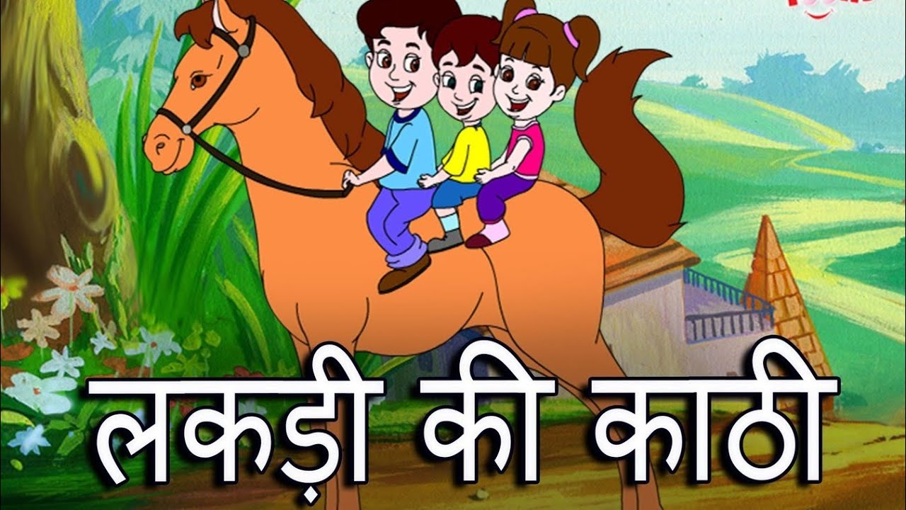 लकड़ी की काठी l Lakdi ki Kathi kathi pe ghoda l kids rhymes l kids poem ...