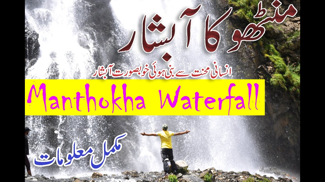 Manthokha Waterfall | Skardu | Baltistan | Travel Pakistan | kashif 8.0 ...