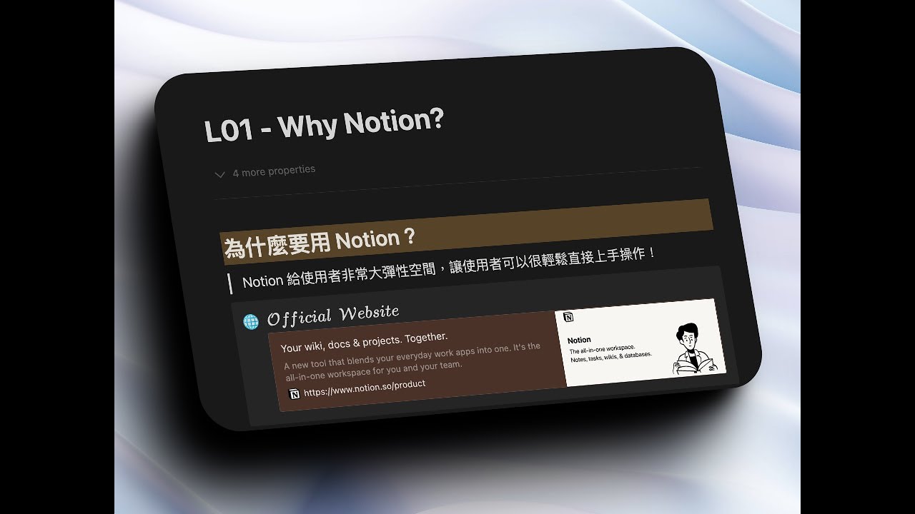 [Notion Basic] 基礎系列 01 - Notion 使用情境跟核心功能介紹 - YouTube