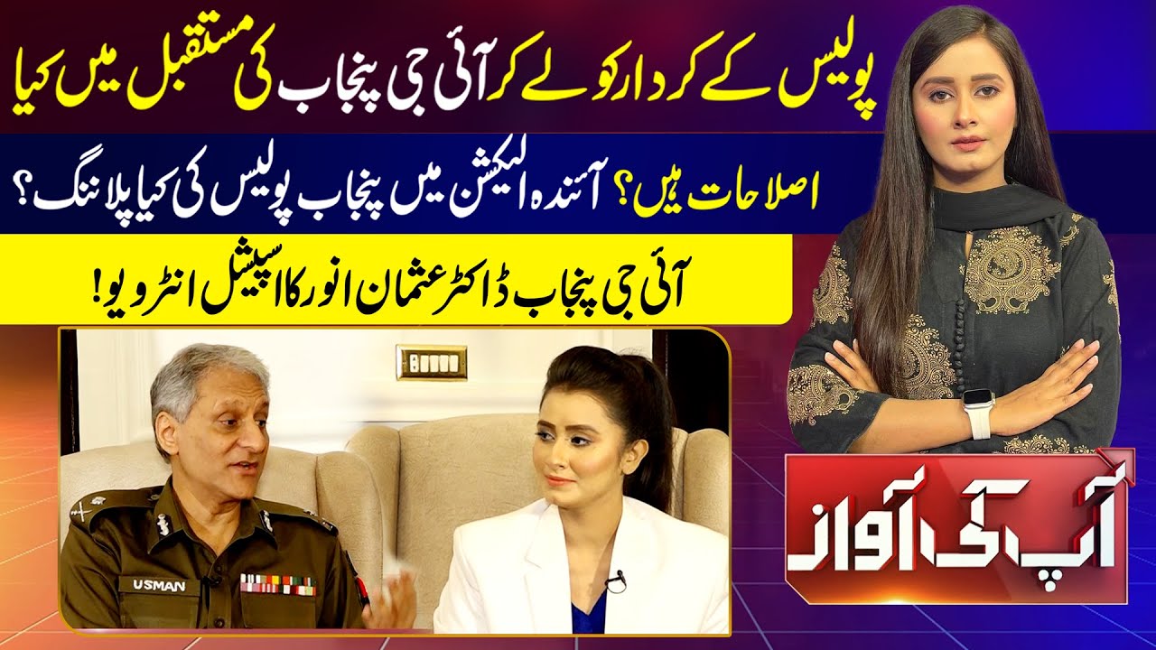 IG Punjab Dr. Usman Anwar Special Interview | Aap Ki Awaz | 6 November ...