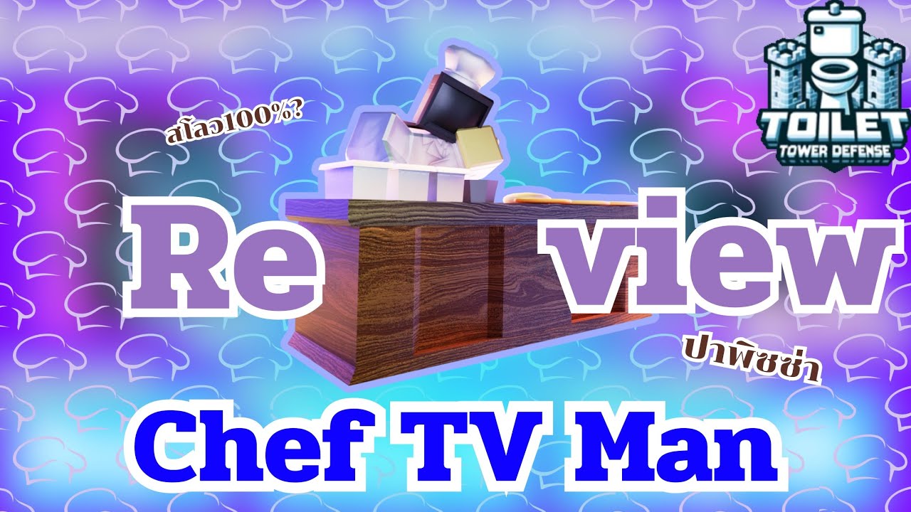 Toilet Tower Defense | รีวิวตัวละคร Chef TV Man🍕 สโลว์โหดๆ แบบ100% ...