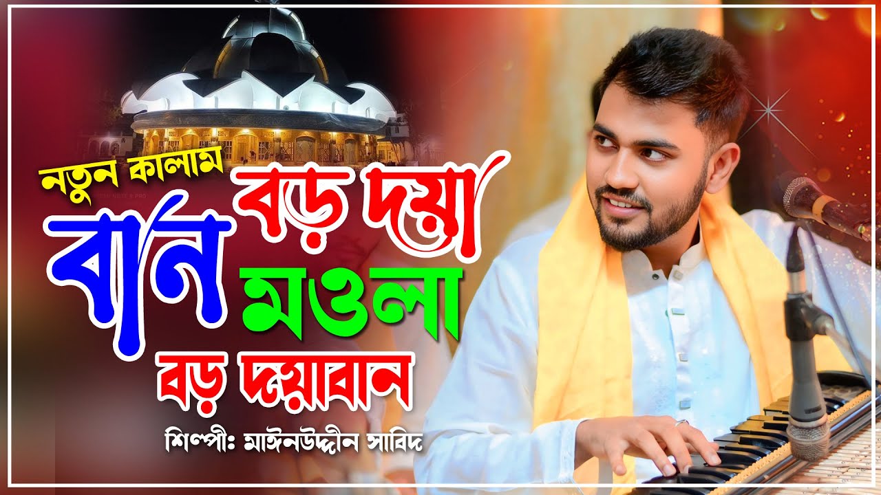 নতুন কালাম | বড় দয়া বান মওলা বড় দয়া বান | New Vandari Kalam | Singer Mainuddin_Sabit 2025 ...