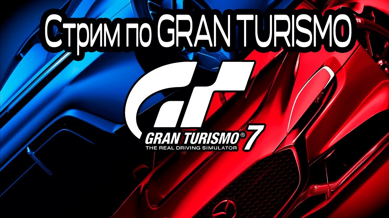 Стрим по GRAN TURISMO PS5 - YouTube