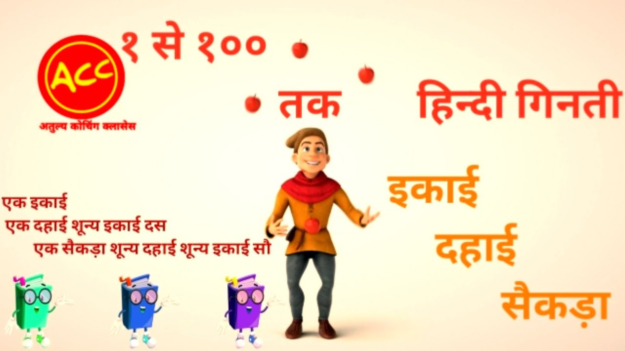 HINDI GINTI |१ से १०० तक हिन्दी गिनती। इकाई दहाई सैकड़ा वाली हिन्दी ...