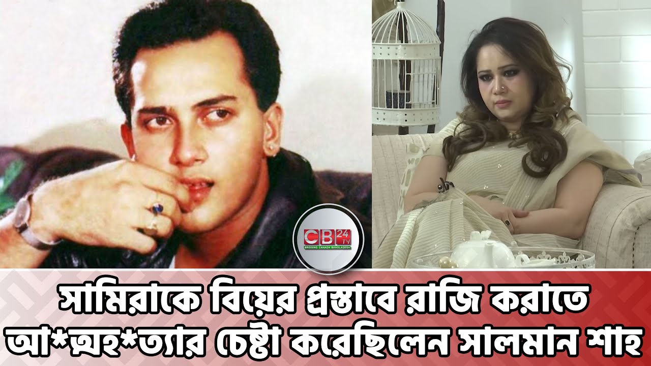 সামিরাকে বিয়েতে রাজি করাতে জীবন নেয়ার চেষ্টা করেছিলেন সালমান শাহ ...