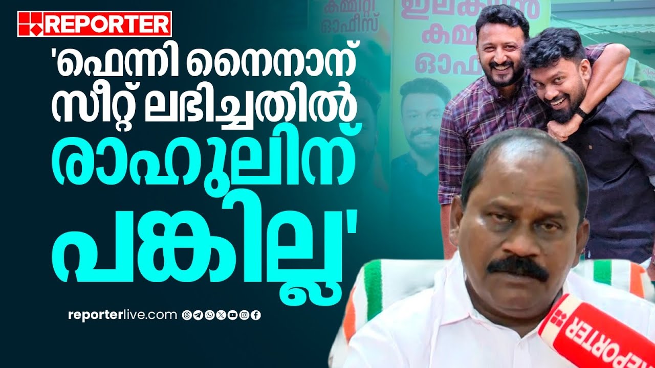 'ഫെന്നി നൈനാന് സീറ്റ് ലഭിച്ചതിൽ രാഹുൽ മാങ്കൂട്ടത്തിലിന് പങ്കില്ല ...