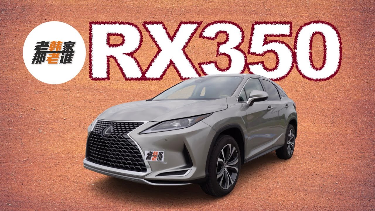 Lexus RX350 体验2021雷克萨斯RX350基础版 老韩出品 - YouTube