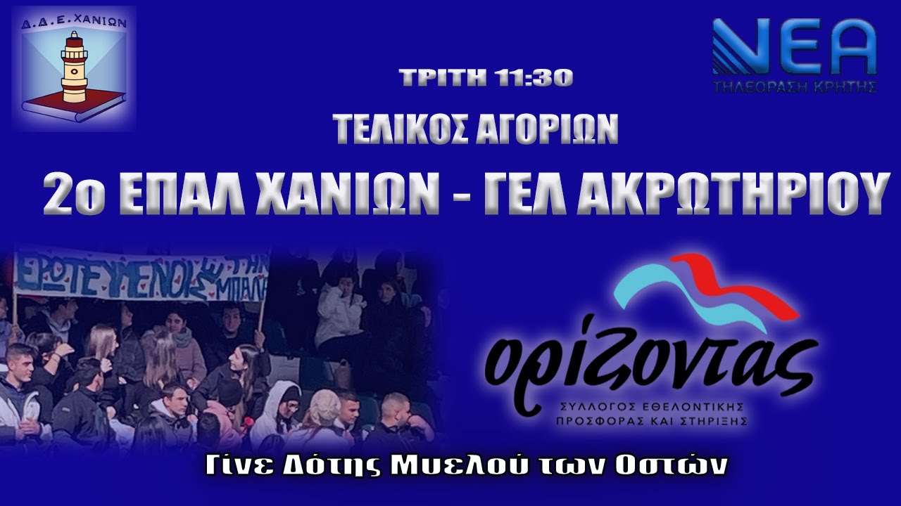 ΤΕΛΙΚΟΣ ΣΧΟΛΙΚΟΥ ΠΡΩΤΑΘΛΗΜΑΤΟΣ - ΑΓΟΡΙΑ| 2ο ΕΠΑΛ ΧΑΝΙΩΝ - ΓΕΛ ...