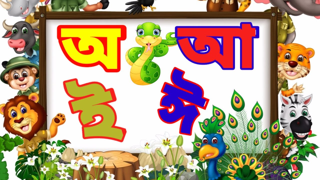Bangla Bornomala বাংলা বর্ণমালা/অআইঈ/স্বরবর্ণ ব্যঞ্জনবর্ণ/অ য়ে অজগর ...