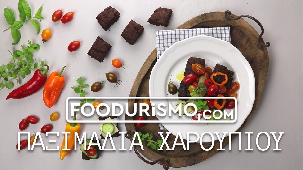ΠΑΞΙΜΑΔΙΑ ΜΕ ΑΛΕΥΡΙ ΧΑΡΟΥΠΙΟΥ (FOODURISMO.COM) - YouTube
