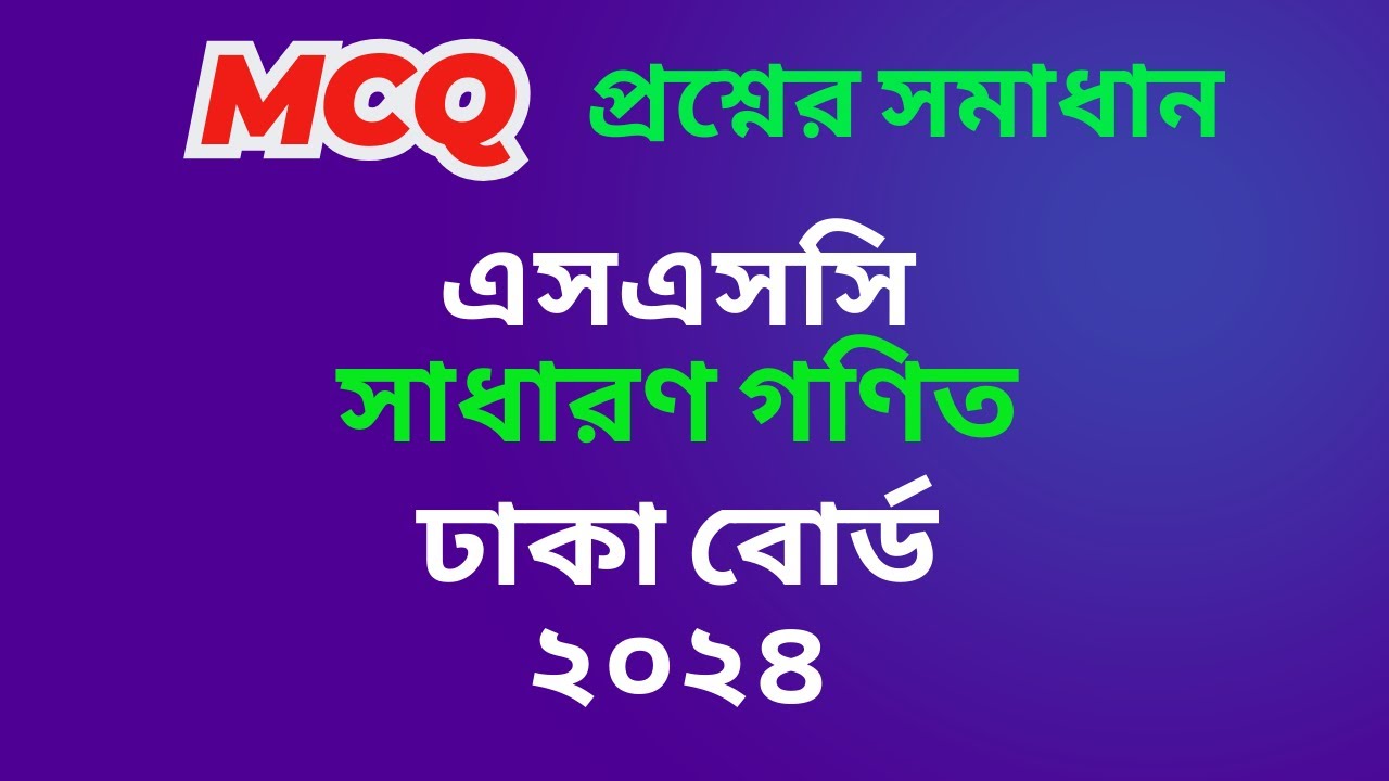 SSC Dhaka Board mcq Math Solve 2024 | SSC Math MCQ Question Solution ...
