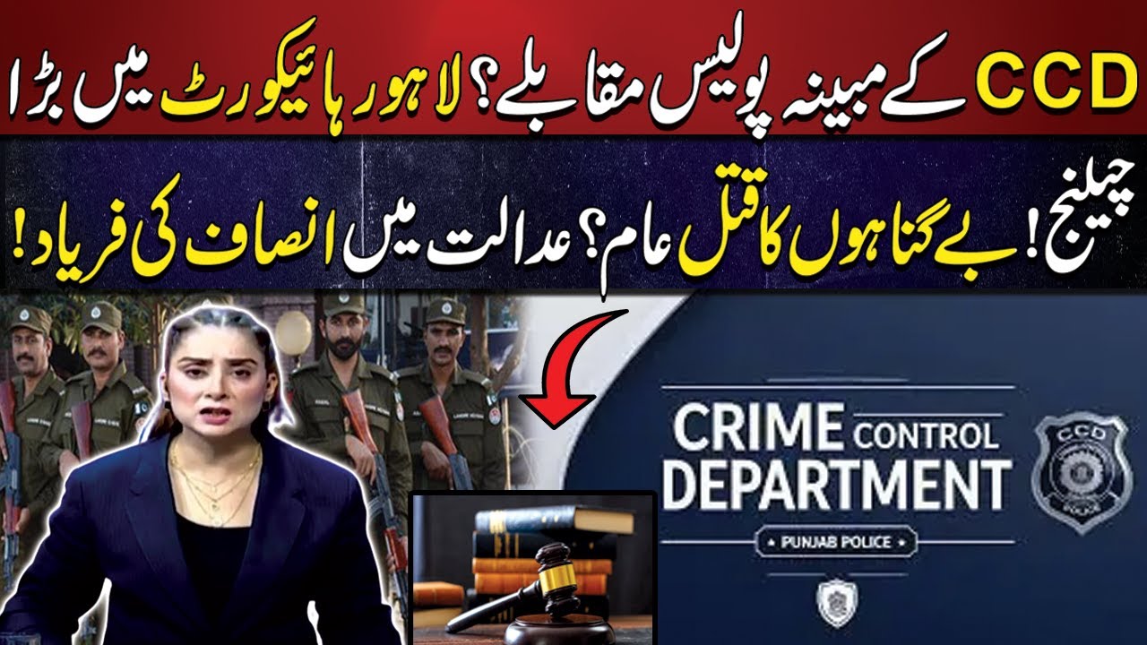 CCD ke Mabina Police Muqable?Lahore High Court mein Bara Challenge! Be ...