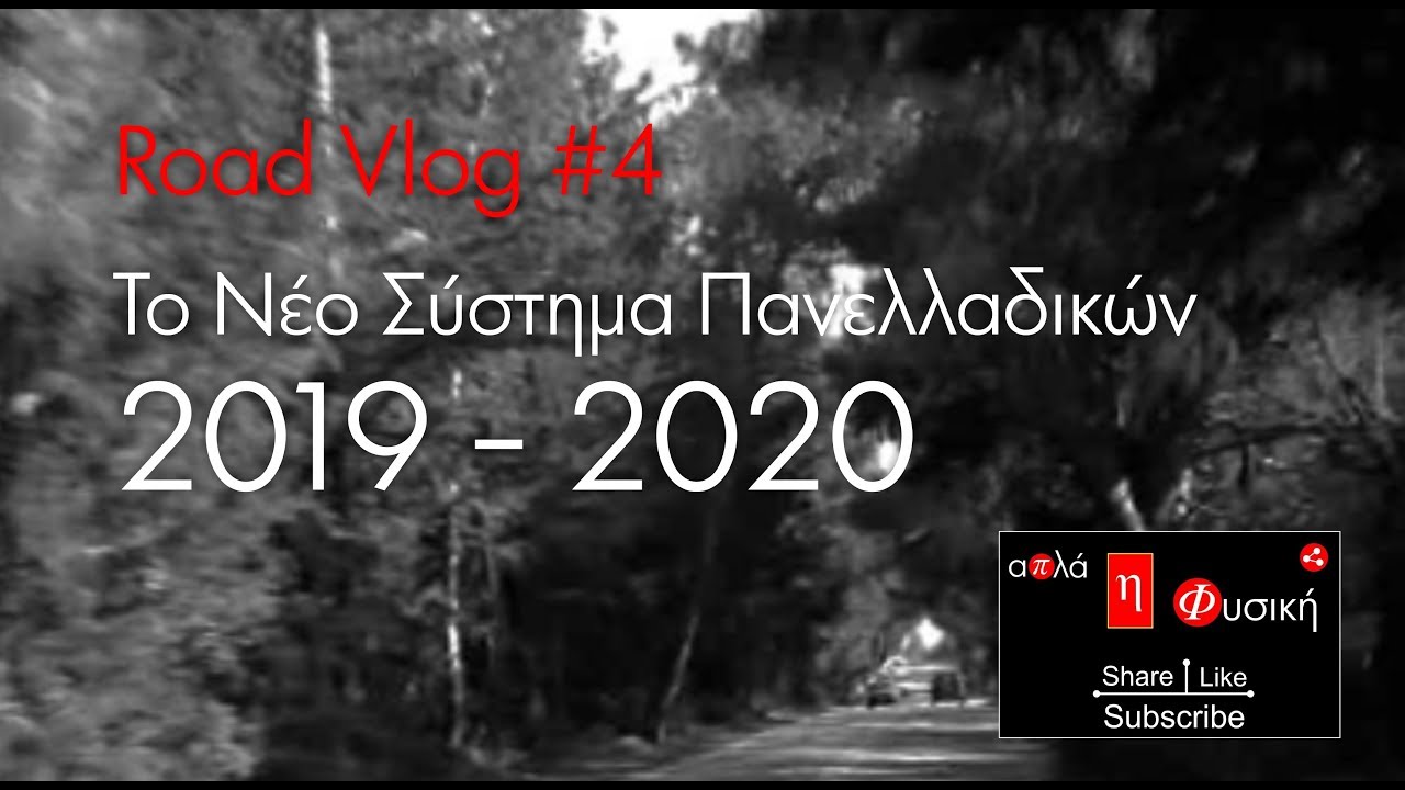 ΤΟ ΝΕΟ ΣΥΣΤΗΜΑ ΠΑΝΕΛΛΑΔΙΚΩΝ ΕΞΕΤΑΣΕΩΝ 2019 - 2020 | ROAD VLOG#4 - YouTube