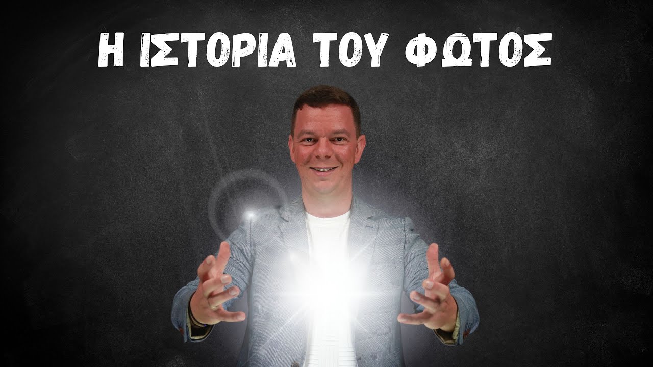Η Ιστορία του Φωτός - YouTube