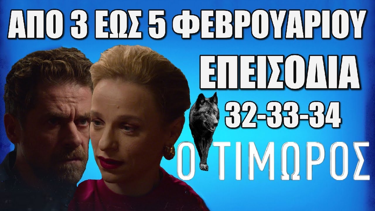 Ο Τιμωρός: Δείτε πρώτοι τα 3 νέα επεισόδια 32-33-34 από 3 έως 5 ...