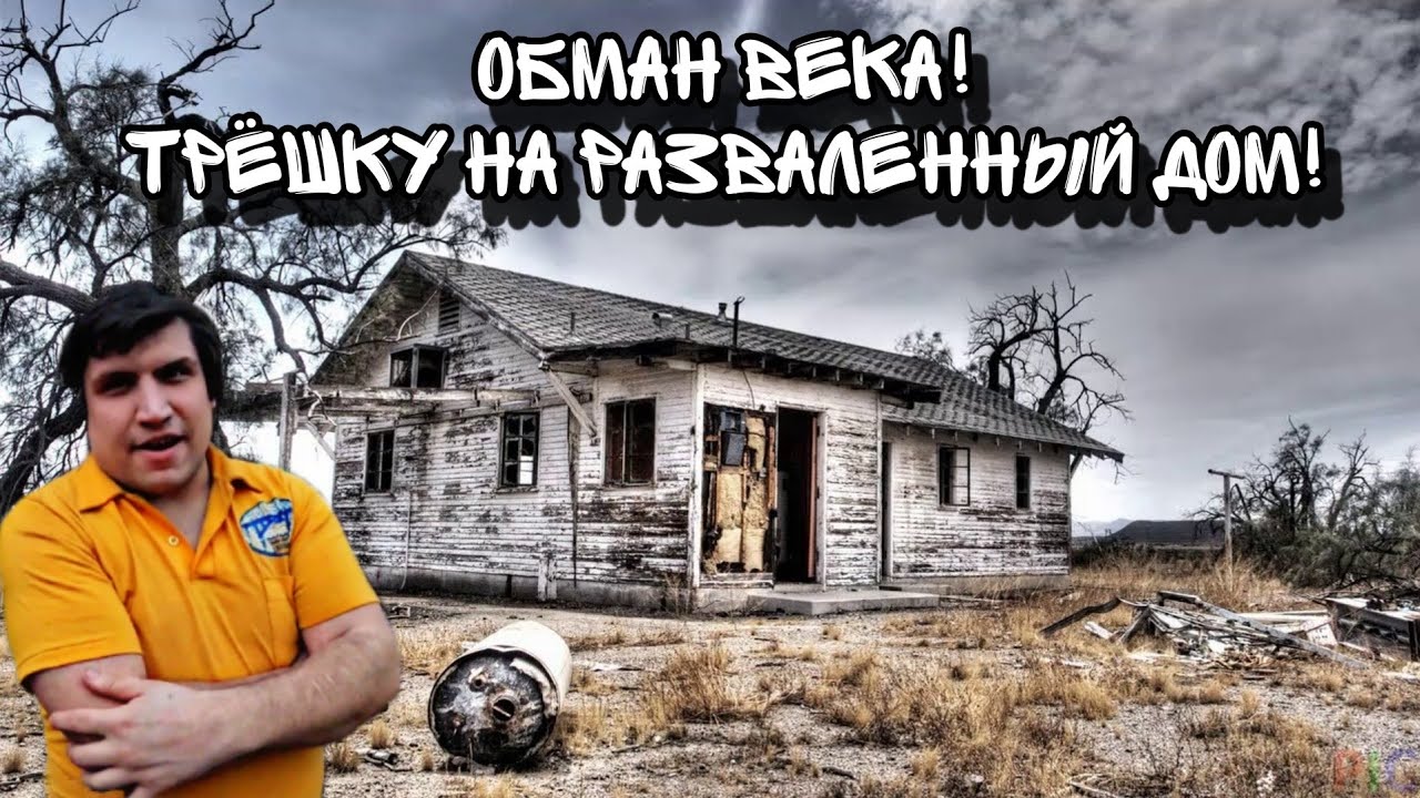 ОБМАН ВЕКА! ТРЁШКУ НА РАЗВАЛЕННЫЙ ДОМ! - YouTube