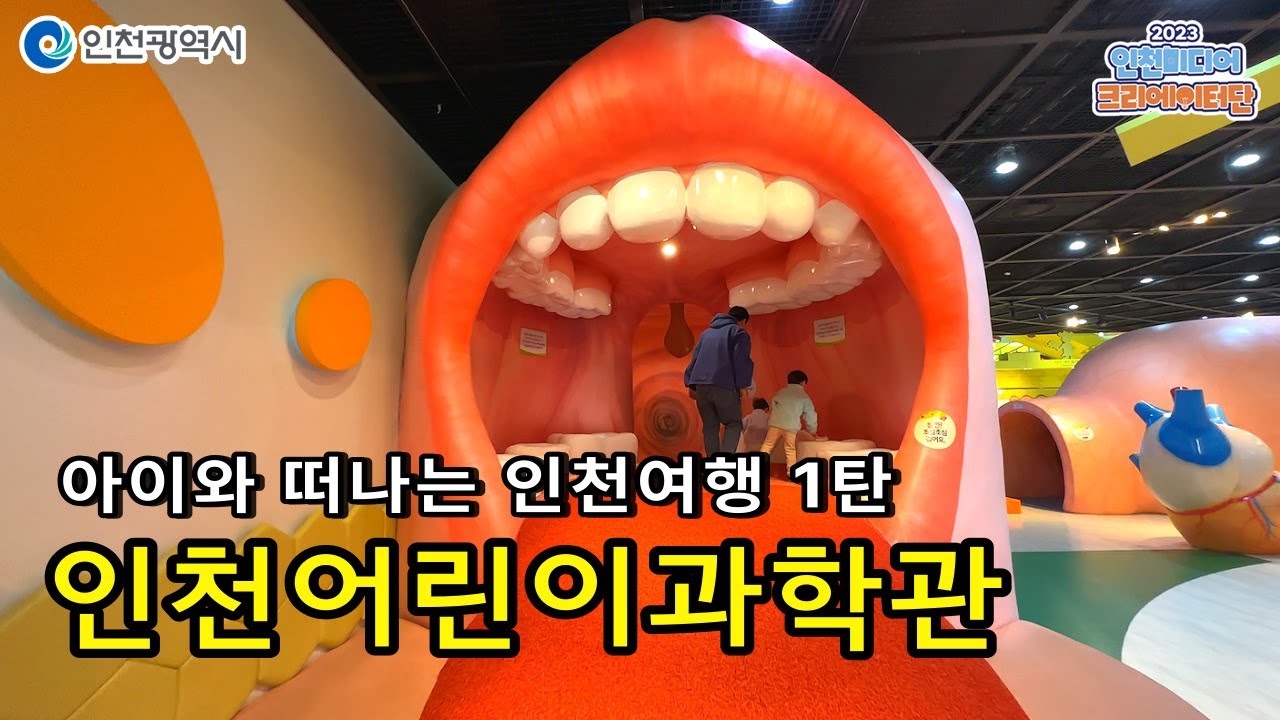 인천시ㅣ 아이와 함께 1편 과학을 넘어 감성을 깨우는 인천어린이 과학관ㅣ2023인천미디어크리에이터 Youtube