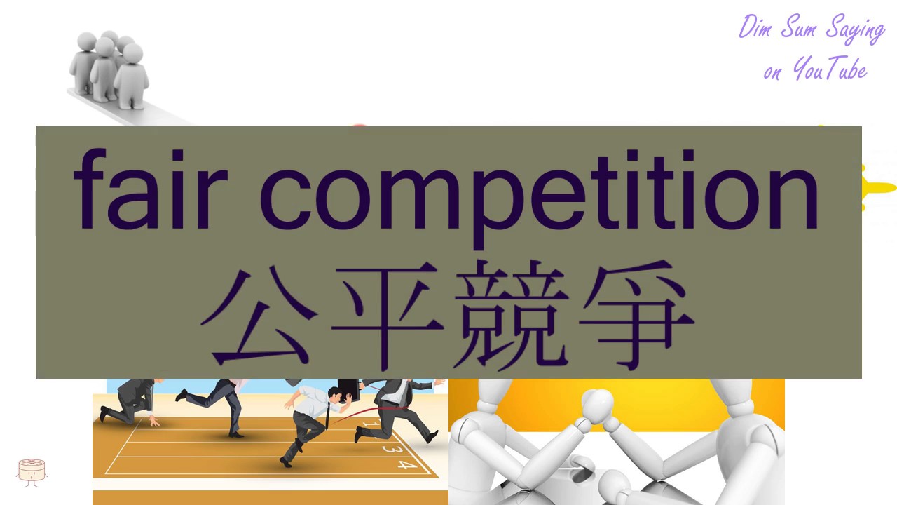 "FAIR COMPETITION" in Cantonese (公平競爭) - Flashcard - YouTube