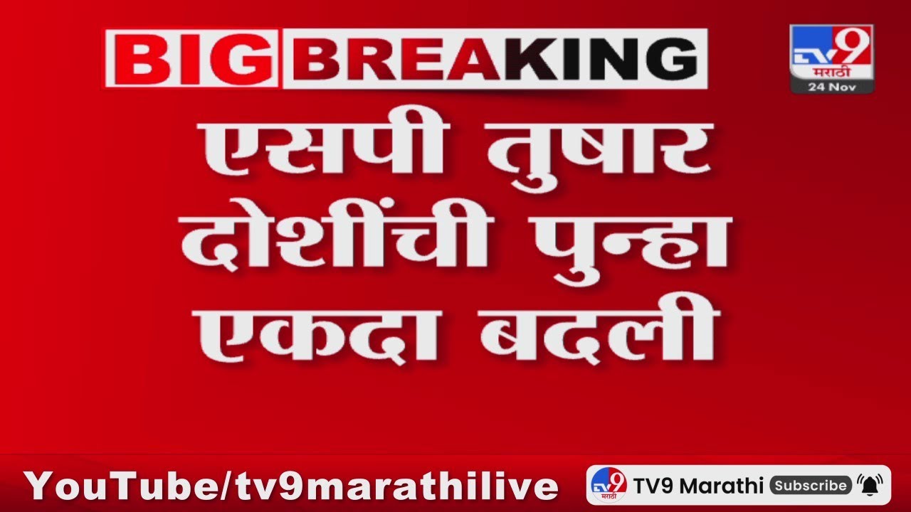 SP Tushar Doshi | एसपी तुषार दोशी यांची पुन्हा बदली; पुणे सीआयडीमध्ये नियुक्ती - YouTube