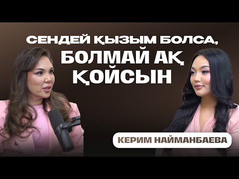 «Меня осудили все»: Керим Найманбаева о свадебном платье и внезапной славе | Бота Абдираманова