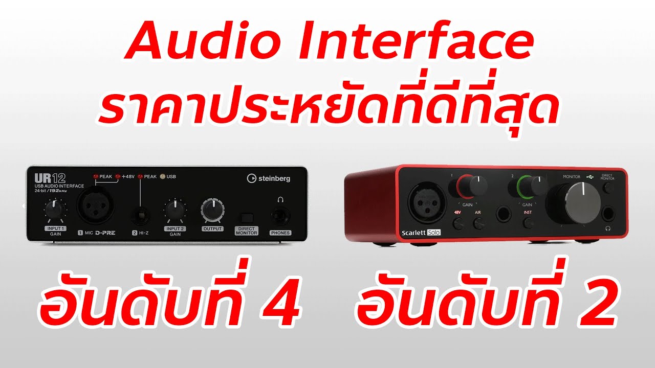 Top 5 Audio Interface ราคาประหยัดที่ดีที่สุดในปี 2021 - YouTube