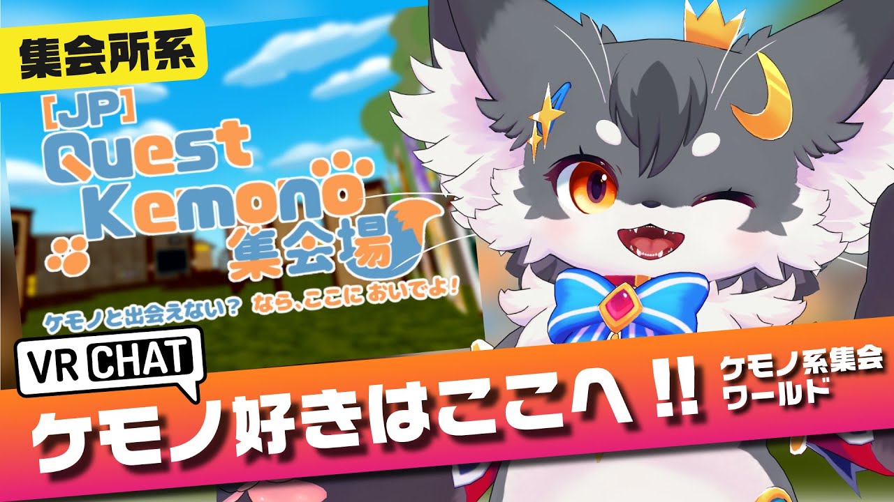 【VRChat】（集会所系）ケモノ好きはまずここへ!!「Quest Kemono 集会場」（ワールド紹介）【こねこのるぅ/ケモノVtuber ...