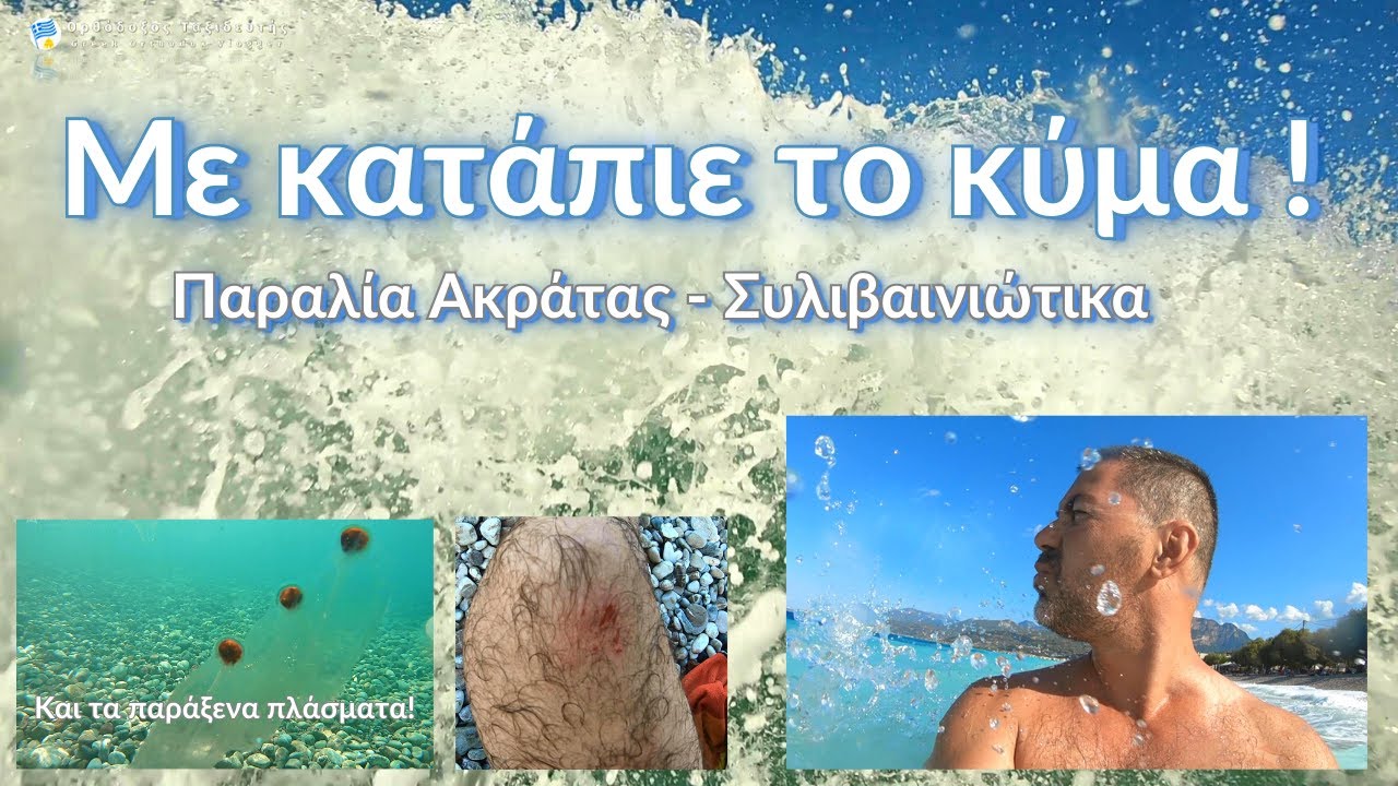 Με κατάπιε το Κύμα, παραλία Ακράτας και τα παράξενα θαλάσσια πλάσματα ...